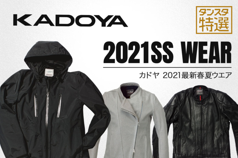 KADOYA 2021年春夏新作モデル掲載のカタログ無料送付実施中！ - バイクニュース - タンデムスタイル