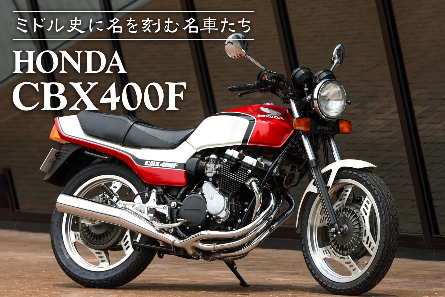 ミドル史に名を刻む名車たち vol.01 HONDA CBX400F〈後編〉 ： - バイク車両インプレ・解説 - タンデムスタイル