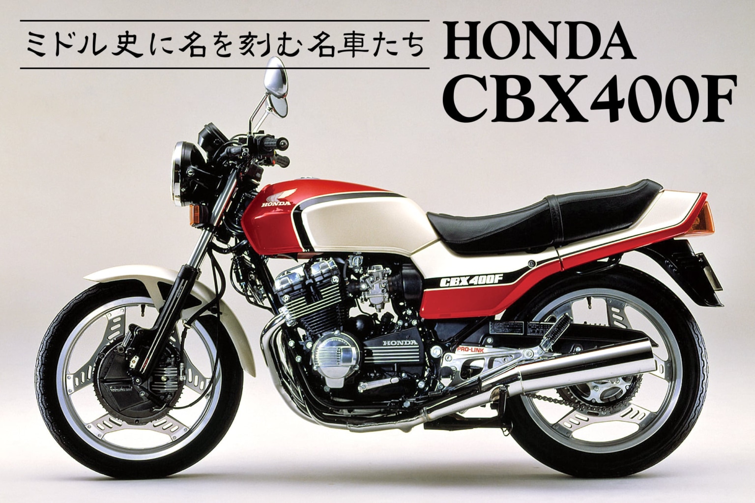ミドル史に名を刻む名車たち Vol 01 Honda Cbx400f〈ヒストリー編〉 : バイク車両インプレ・解説 タンデムスタイル