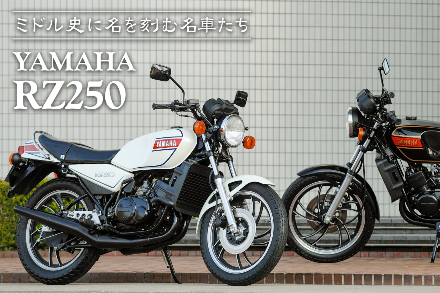 ミドル史に名を刻む名車たち vol.03 YAMAHA RZ250〈後編〉 ： - バイク車両インプレ・解説 - タンデムスタイル