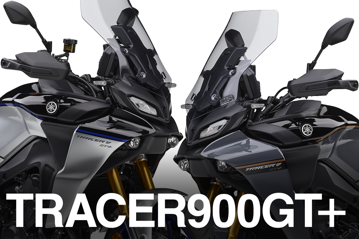 安全性と快適性がプラスされたトレーサー9GT＋が登場 - バイクニュース - タンデムスタイル