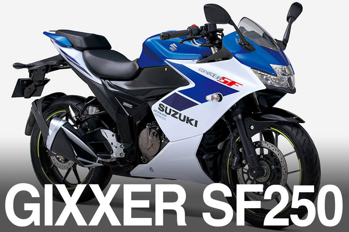 2025年ジクサーSF250は3色から選べるようになったぞ！ - バイクニュース - タンデムスタイル