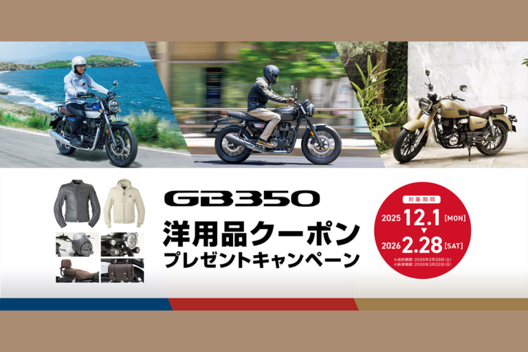 GB350新車購入特典：HondaGO BIKE GEAR掲載アイテムに使えるクーポンをゲットせよ！ - バイクニュース - タンデムスタイル